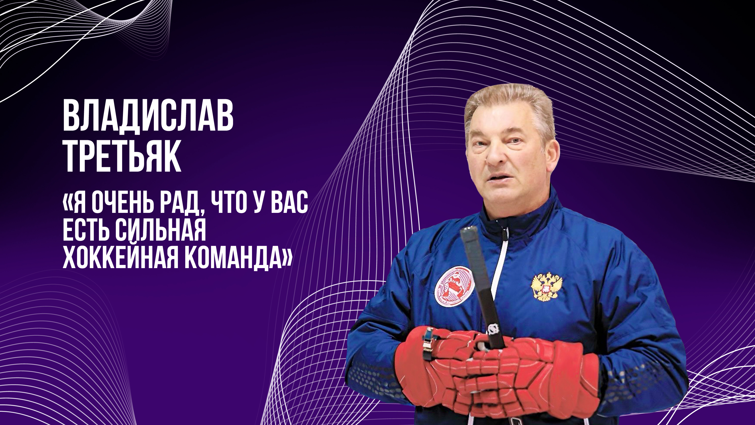 Поздравление Владислава Третьяка