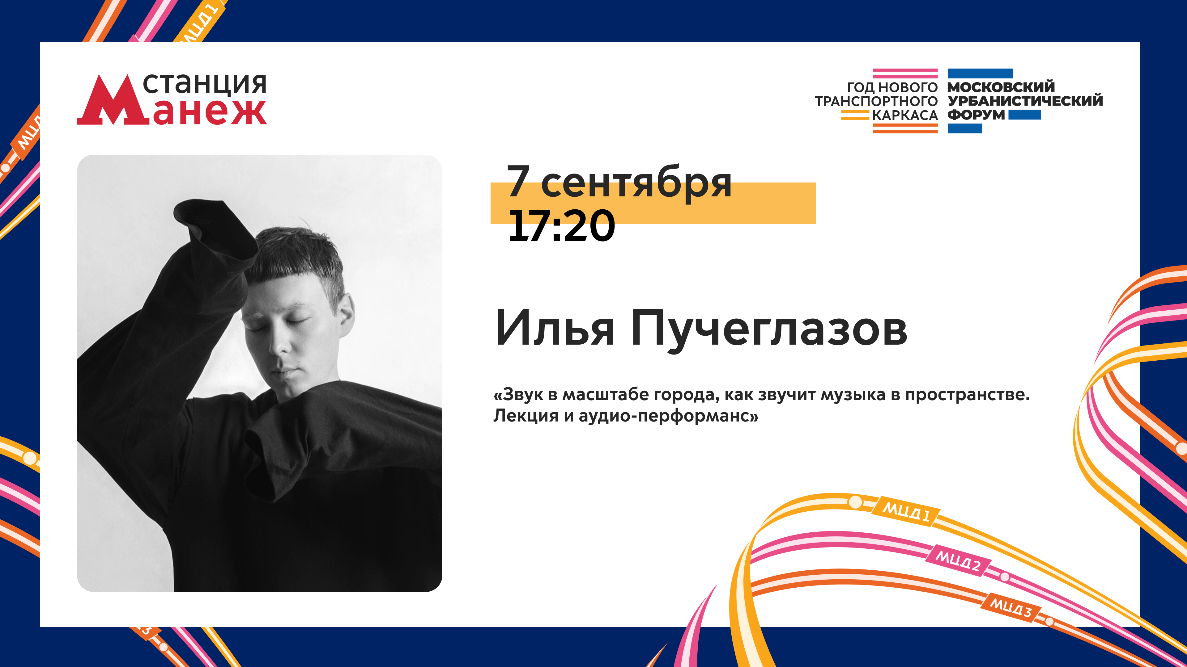 Звук в масштабе города, как звучит
музыка в пространстве. Лекция и аудио-перформанс