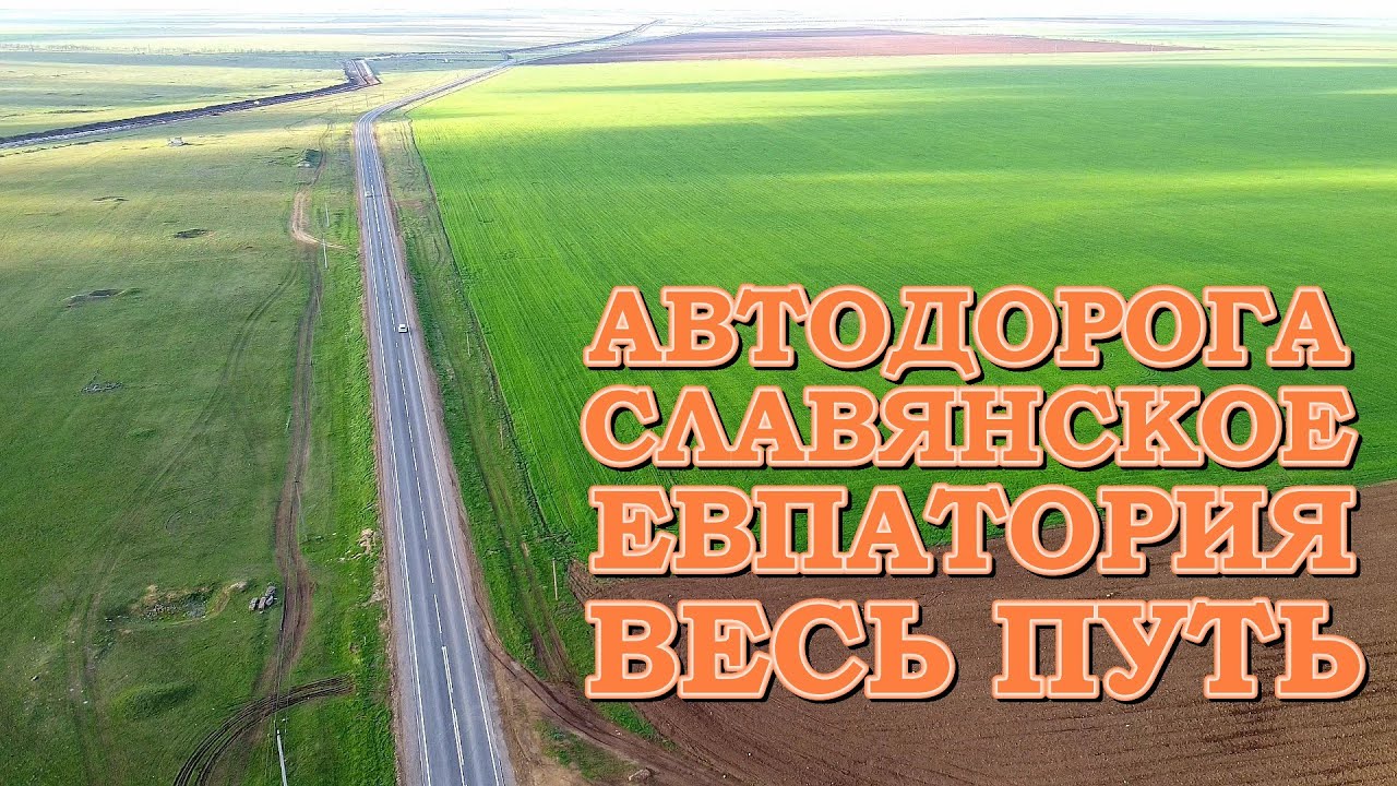 Дорога Славянское Евпатория Что было сделано Весь Маршрут Крым 2021