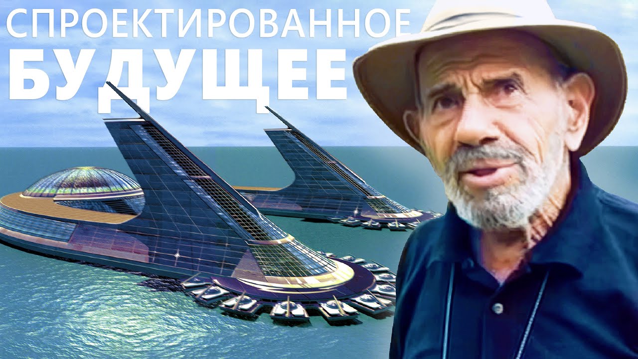 СПРОЕКТИРОВАННОЕ БУДУЩЕЕ - Документальный фильм - Жак Фреско - Проект Венера