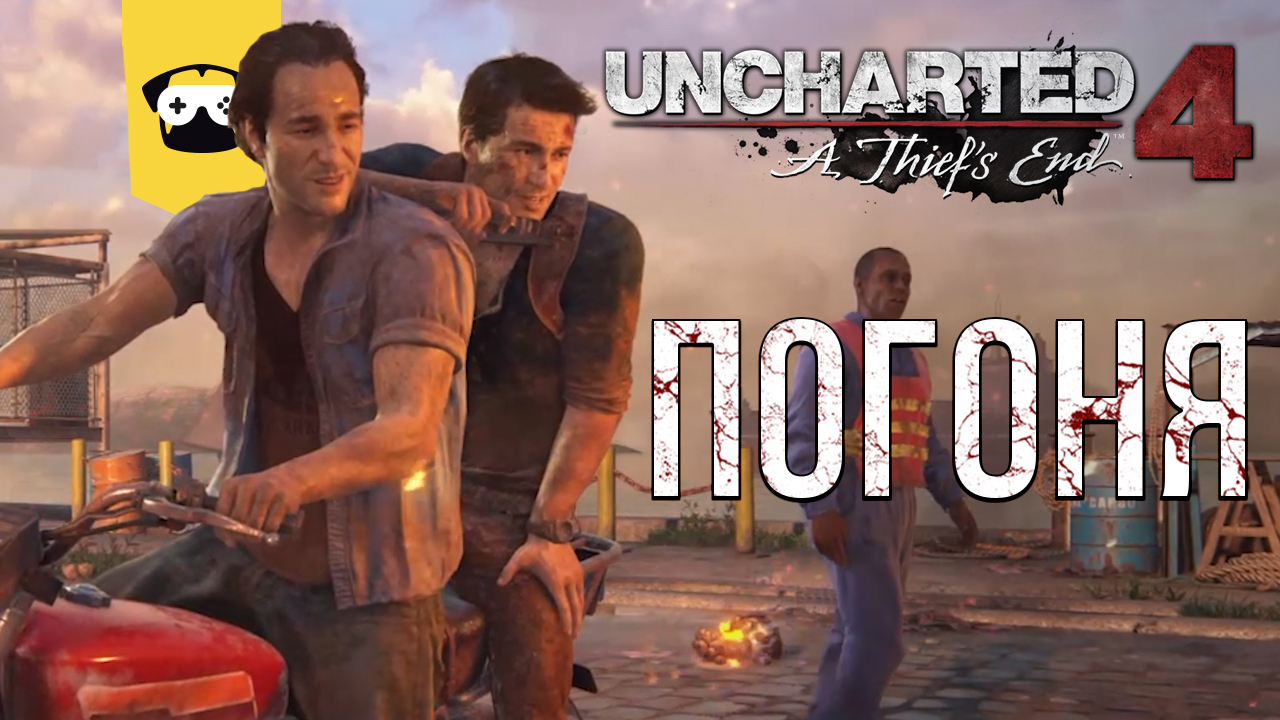 ПРОХОЖДЕНИЕ Uncharted 4: ПУТЬ ВОРА. ЧАСТЬ 8 - ПОГОНЯ