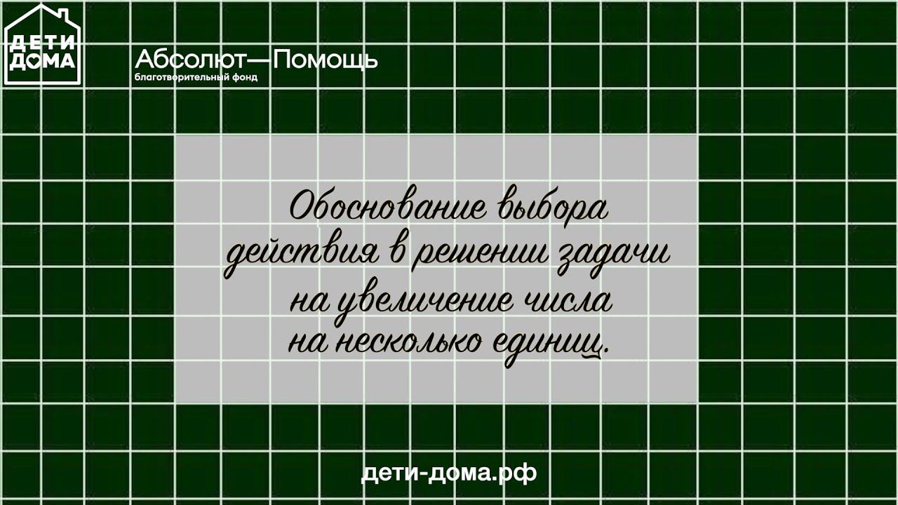 ШАГ 3 Обоснование выбора действия в решении задачи на увеличение числа на несколько единиц
