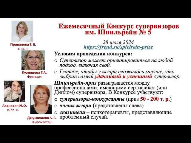 Конкурс супервизоров № 5 им. Сабины Шпильрейн 28 июля 2024 с призом 50-200 т.р.