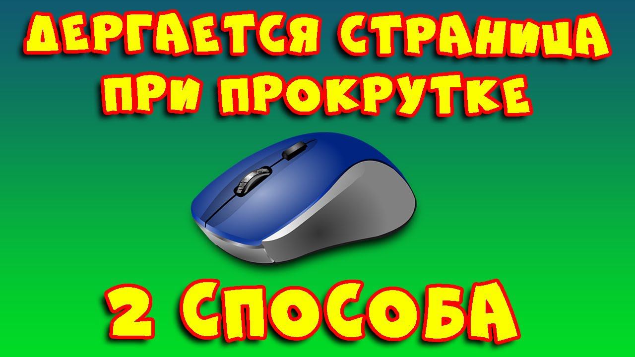 Не работает колесико мыши. Дергается прокрутка страницы. Не работает кнопки мыши что делать #1