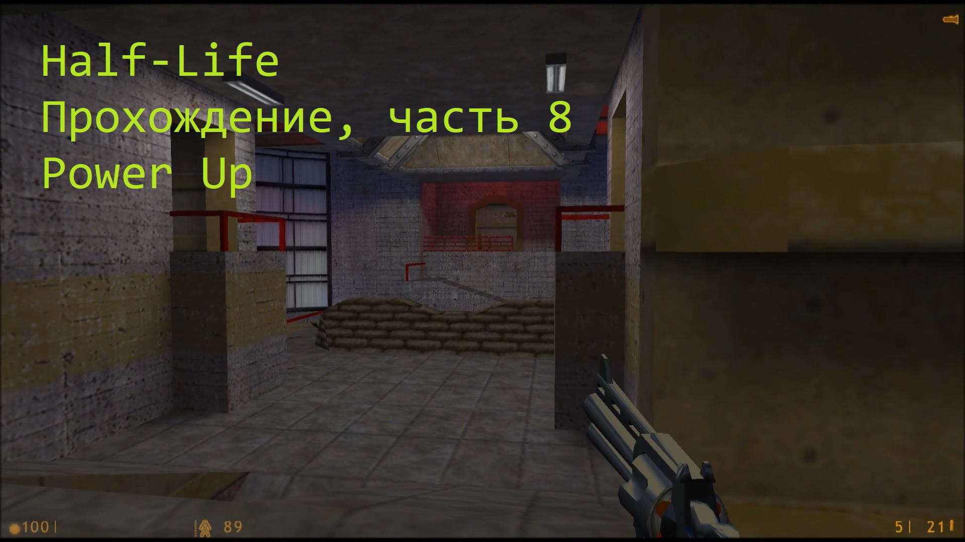 Half-Life, Прохождение, часть 8 - Power Up