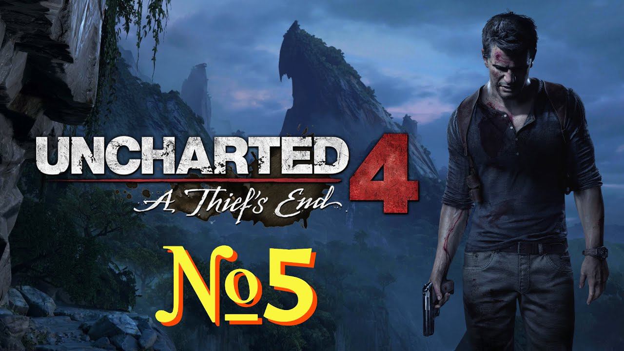 Uncharted 4: A Thief's End. №5 ▶ Испытания Эвери.
