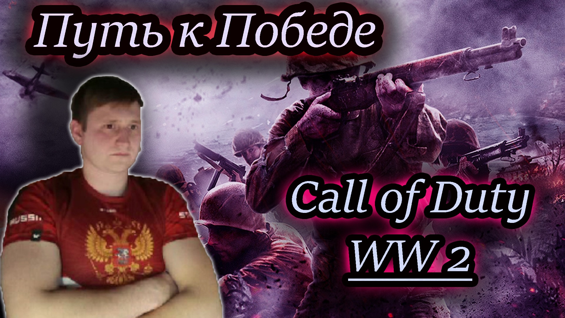ПУТЬ К ПОБЕДЕ ✔ Call of Duty WW 2 2017