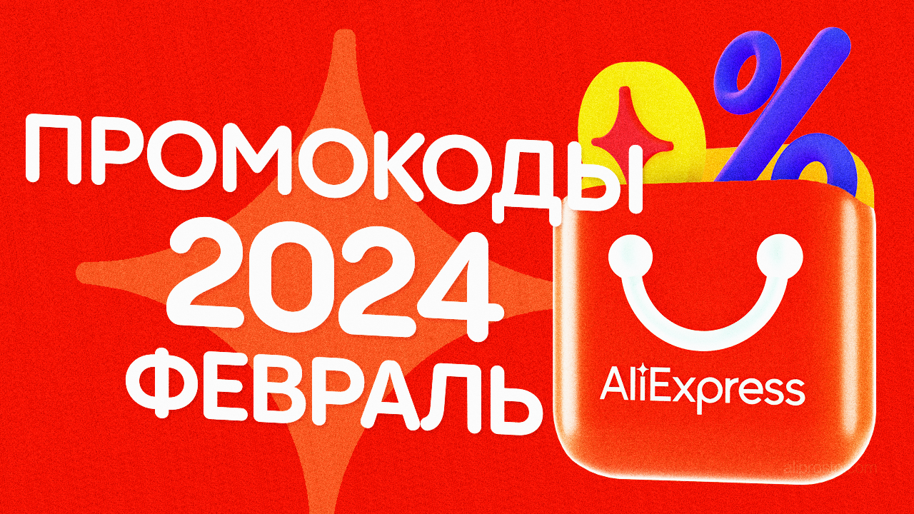 ? КУПОНЫ АлиЭкспресс ФЕВРАЛЬ 2024