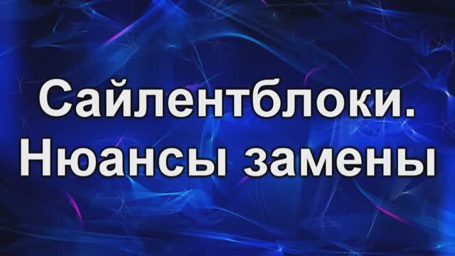 сайлентблок мазда.