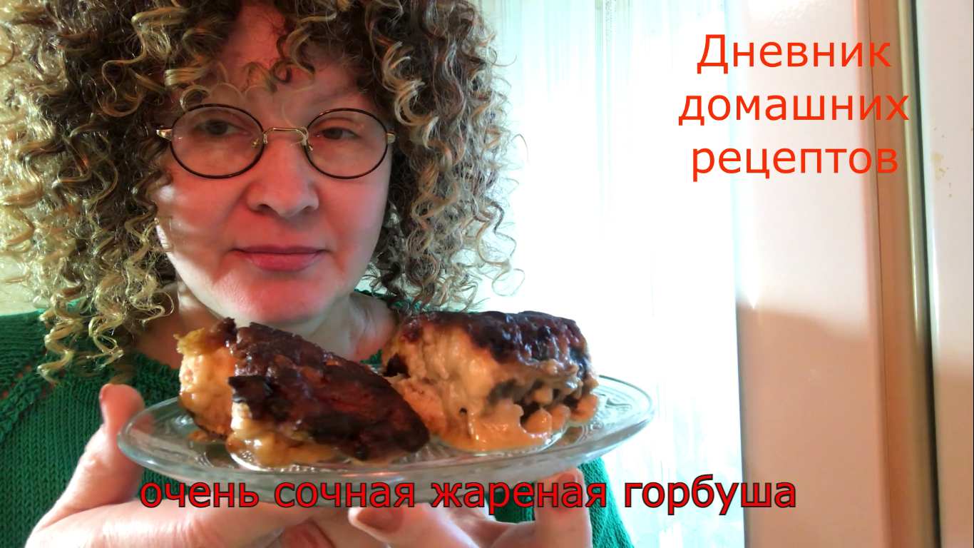 Очень сочная жареная горбуша.mp4