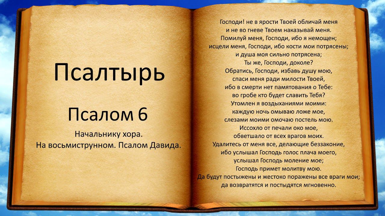 Псалом 6