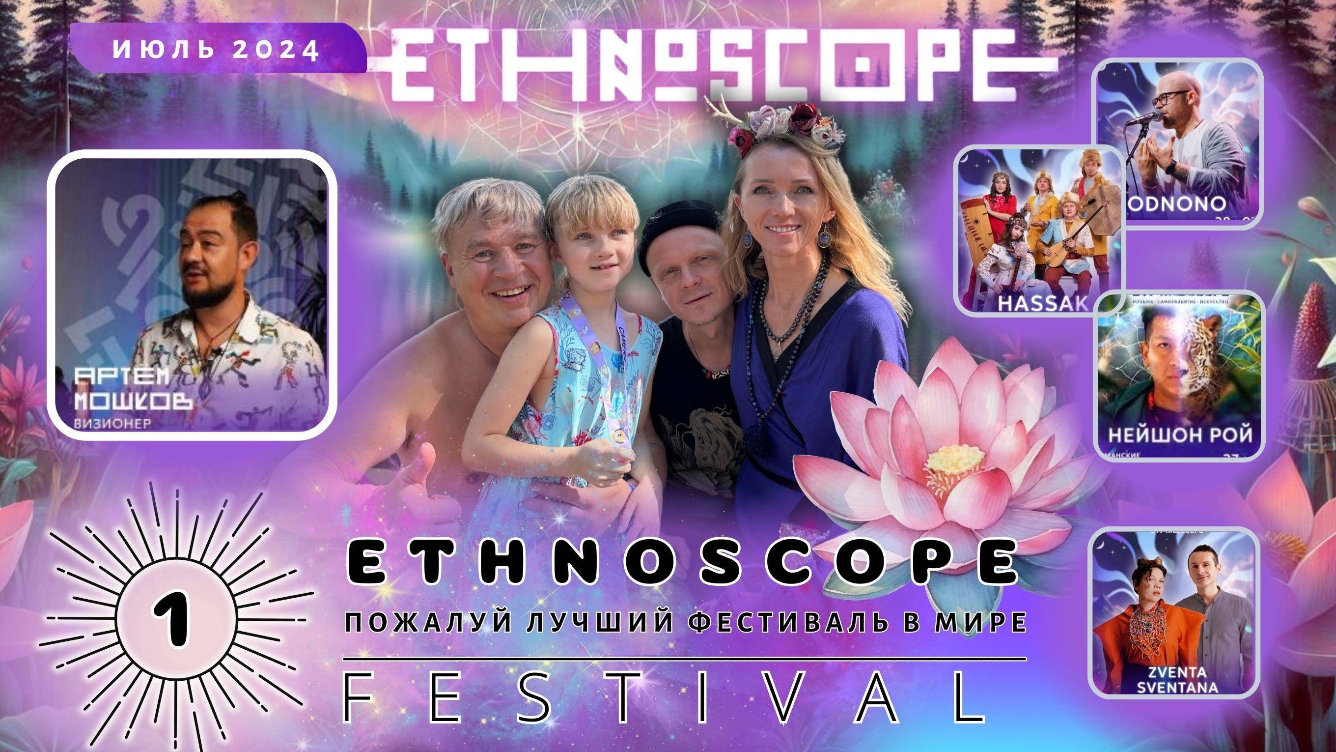 Этноскоп-твое пробуждение на фестивале (1 часть) 2024 год июль  Ethnoskope