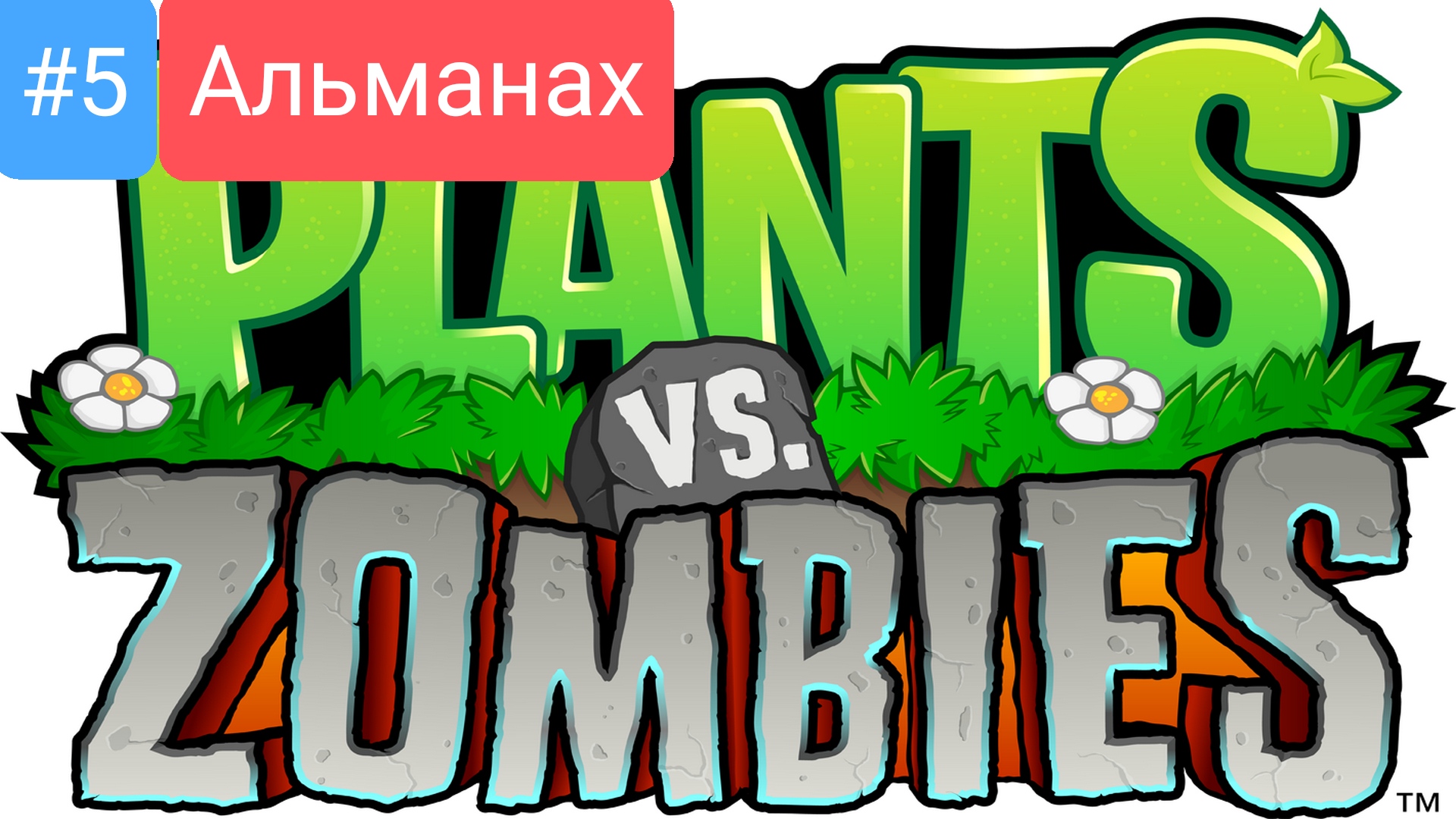 Прохождение Рlants vs zombies #5 *АЛЬМАНАХ*