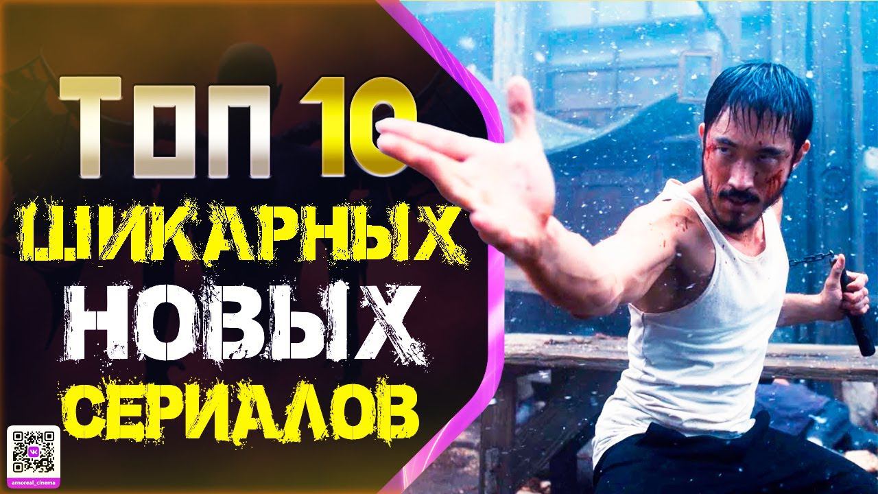 ТОП 10 НОВЫХ ГЕНИАЛЬНЫХ СЕРИАЛОВ #2