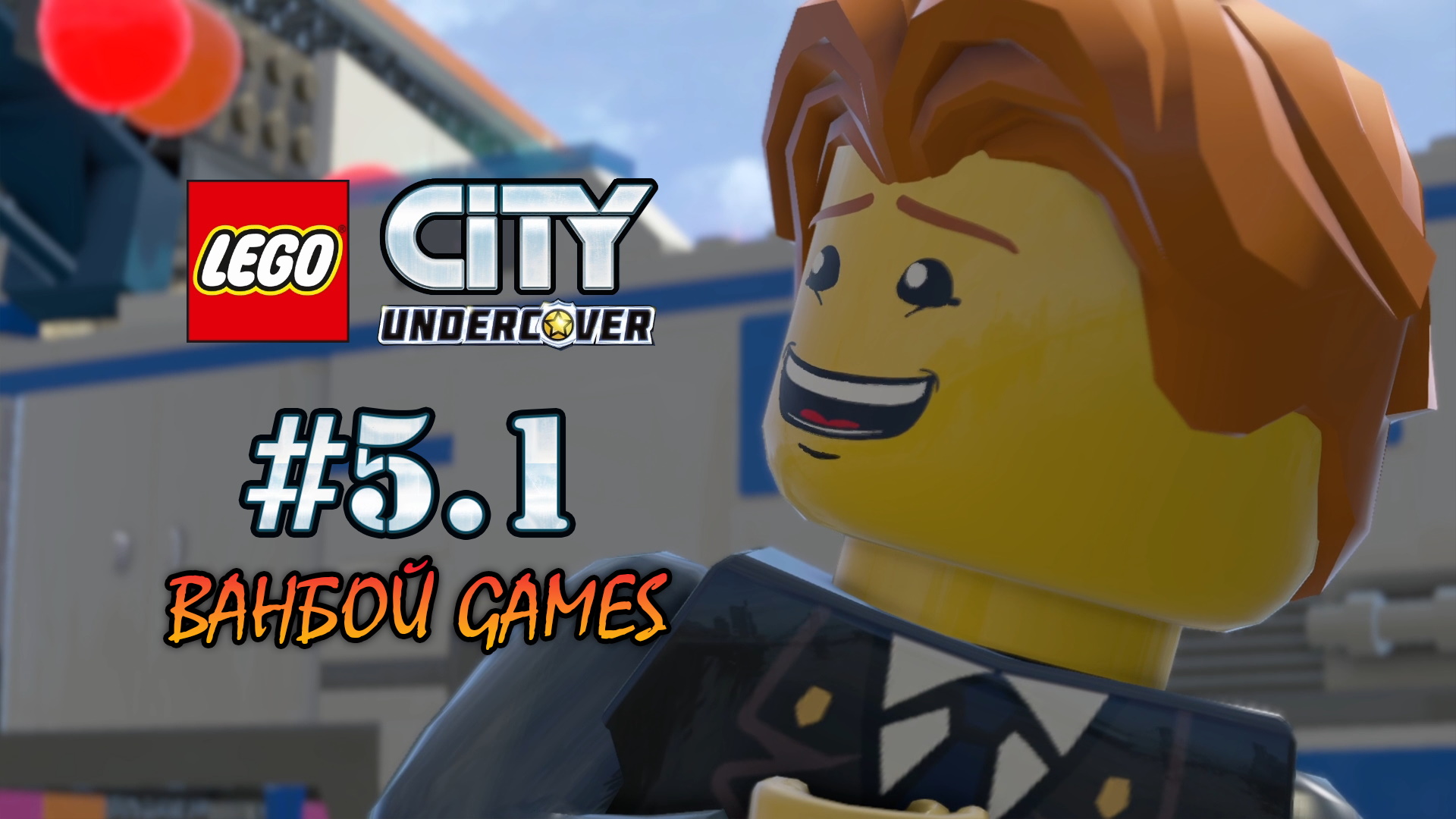 LEGO CITY Undercover, Глава 5.1, Прохождение