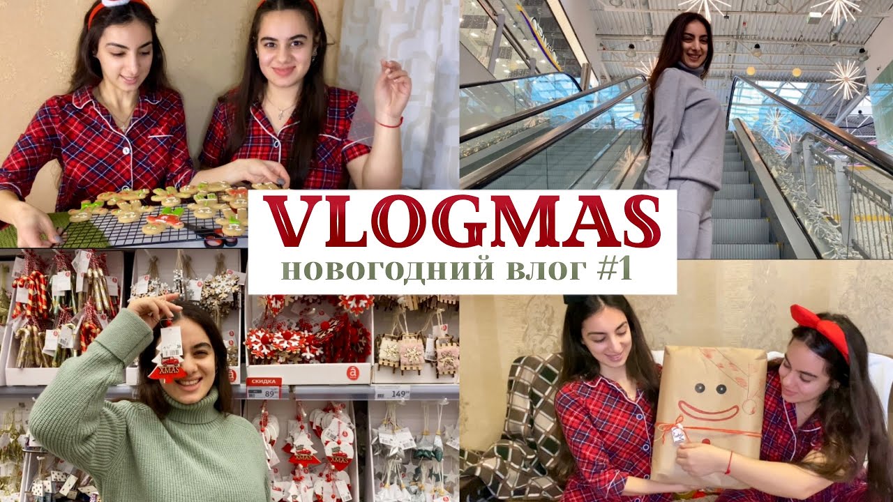 5_VLOGMAS? _ Новогодний влог #1 _ Украшаем дом _ Шопинг _ Подарки на Новый год и Уют