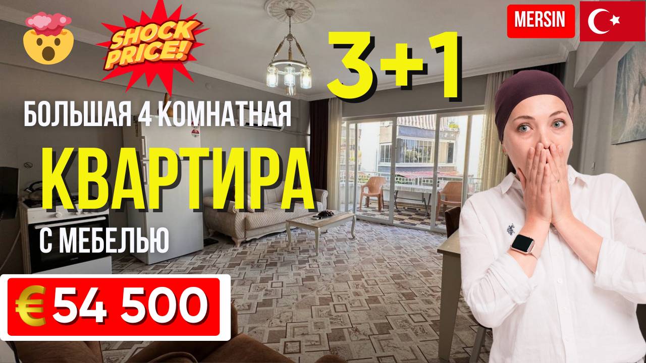 ШОК ЦЕНА! БОльшая квартира 3+1 с мебелью в Tece. До моря 200 м. Мерсин квартира в Турции