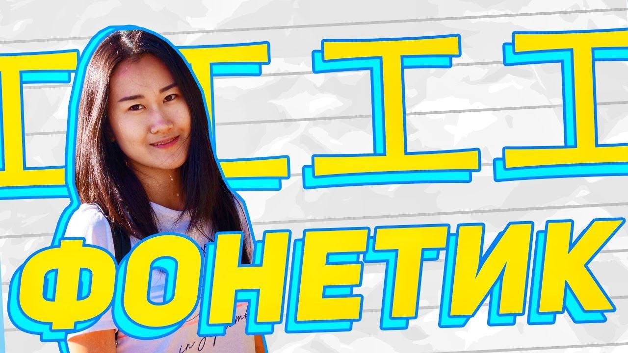 Фонетик 工  УЧУ КИТАЙСКИЙ ЯЗЫК ✌ Школа Динары Мин ✌