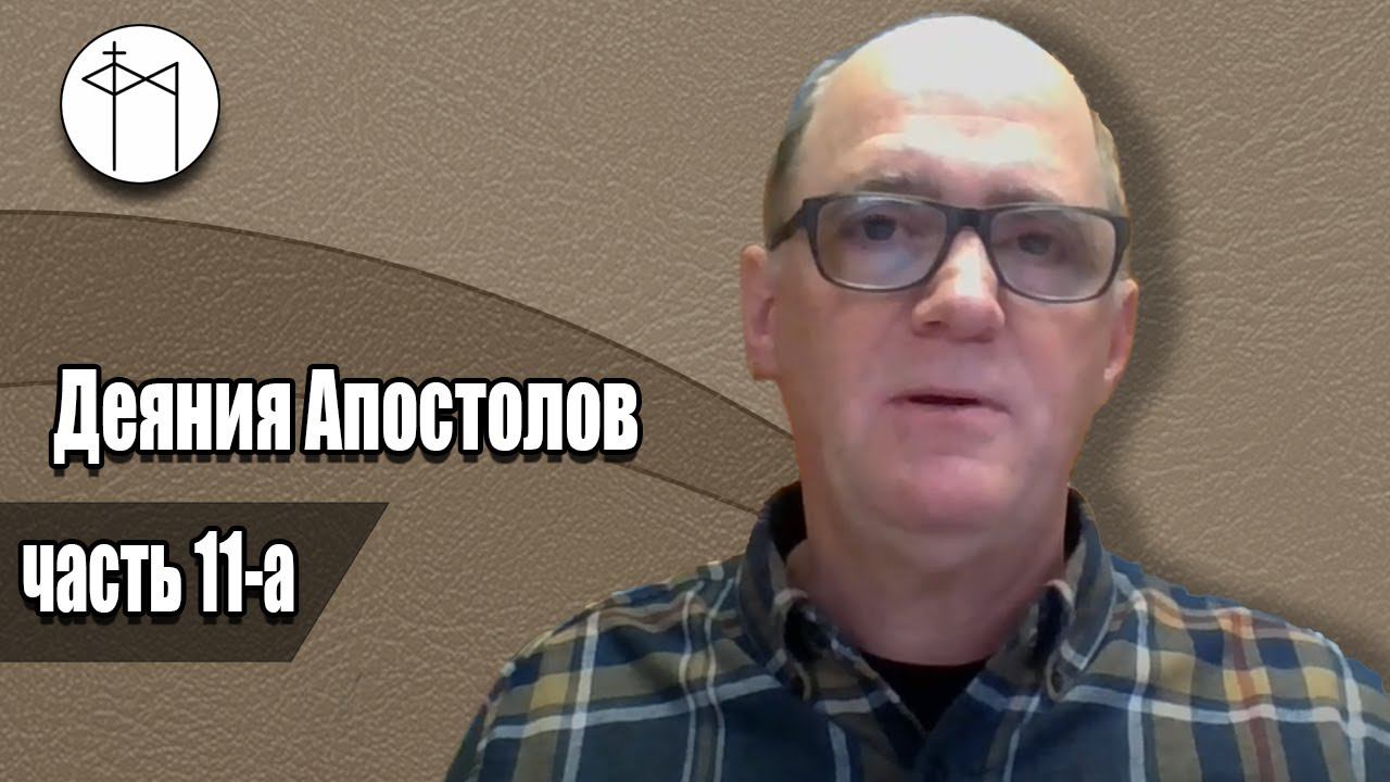 Деяния Апостолов (урок 11-а)