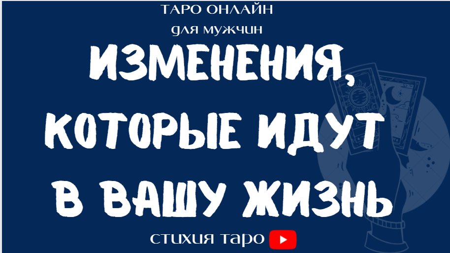 Таро для мужчин/ Изменения, которые идут в Вашу жизнь  /Таро онлайн