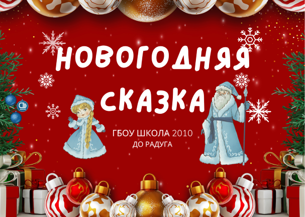 Новый год 2022 (ДО Радуга)