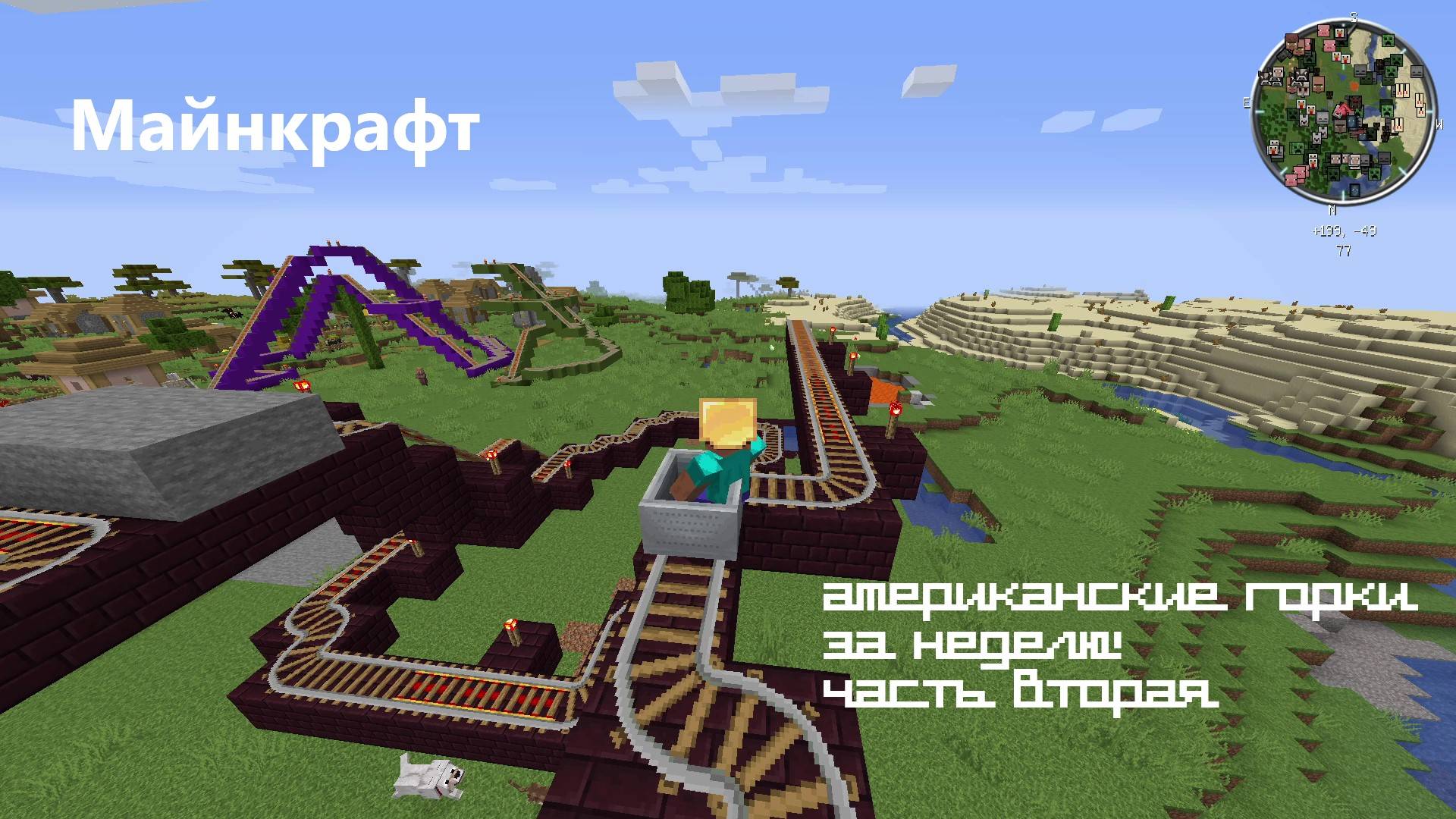 Неделя американских горок в Майнкрафте! Часть вторая