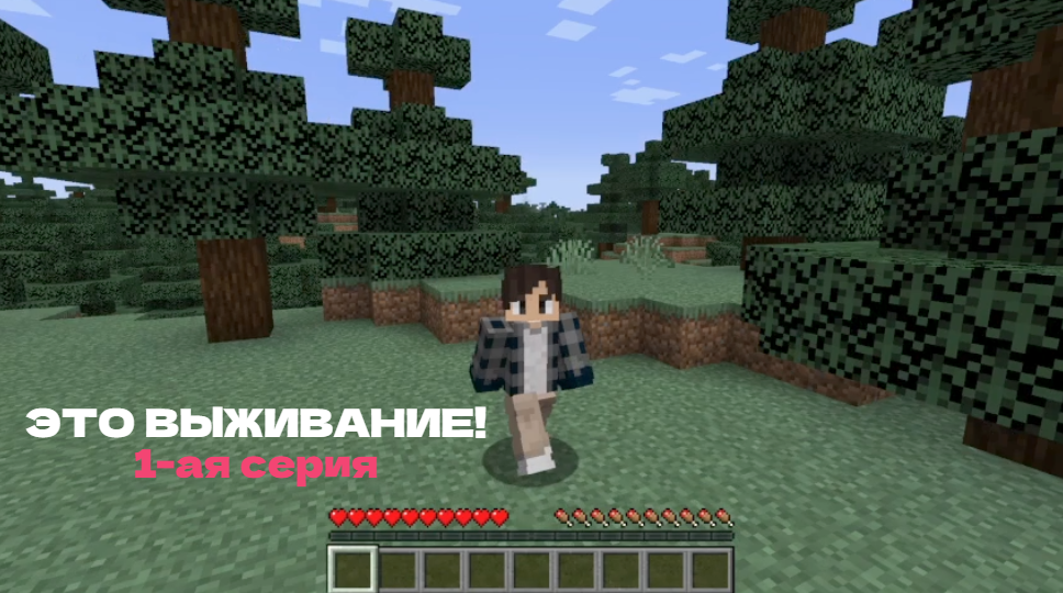 Выживание | #1