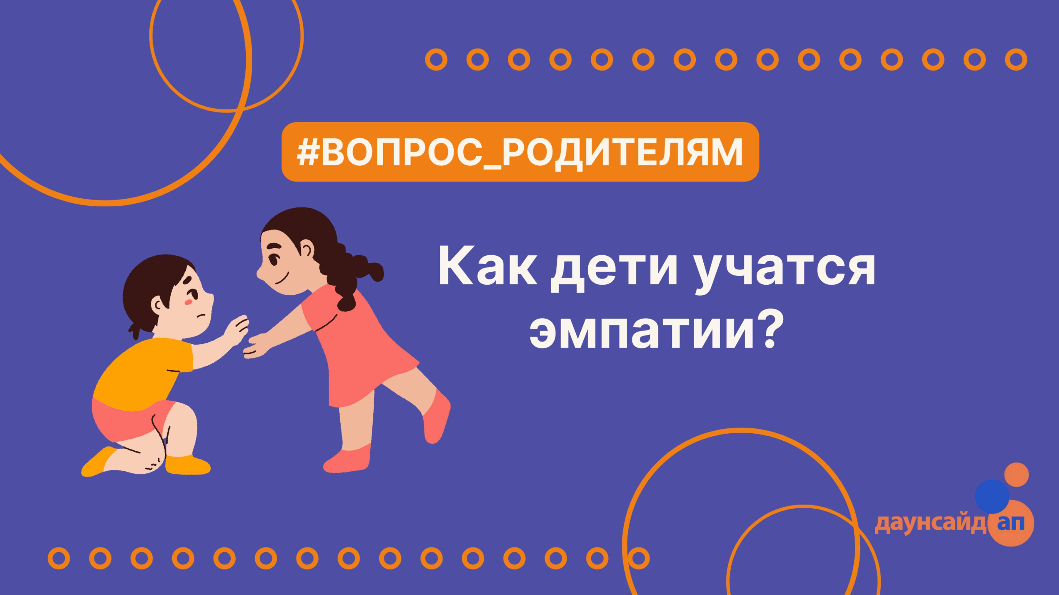 Как дети учатся эмпатии?