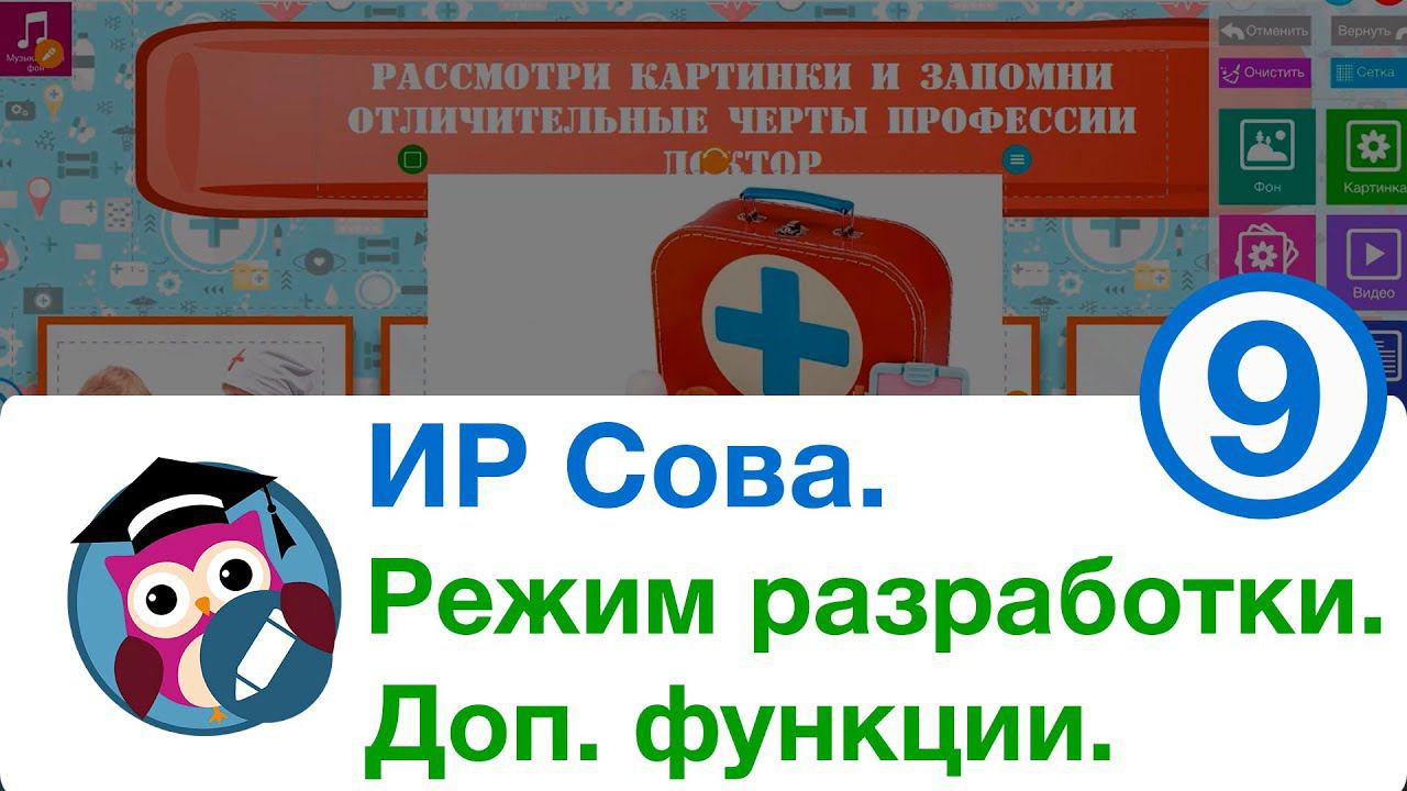 Режим разработки в интерактивном редакторе СОВА. Дополнительные функции.