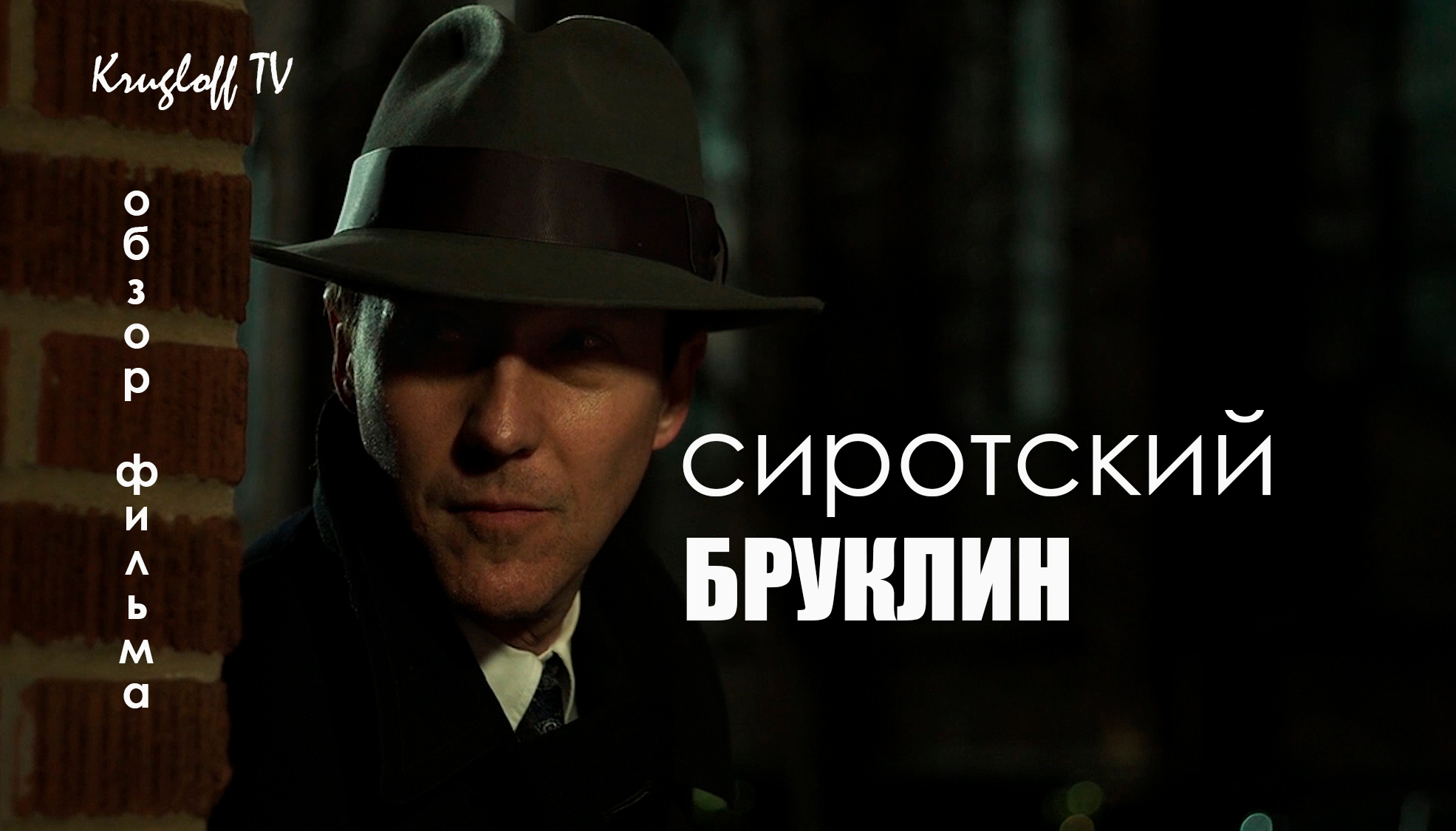 ОБЗОР ФИЛЬМА "СИРОТСКИЙ БРУКЛИН" ★ 2017 ► МНЕНИЕ О ФИЛЬМЕ ► РАЗБОР СЮЖЕТА ★ KRUGLOFF TV