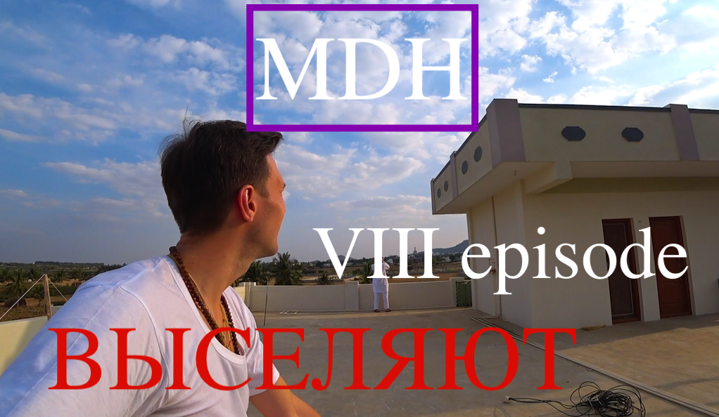 МУДДЕНАХАЛЛИ/ ЭПИЗОД VIII / НАС ВЫСЕЛЯЮТ / ПЕРЕЕЗД В АУТСАЙД/