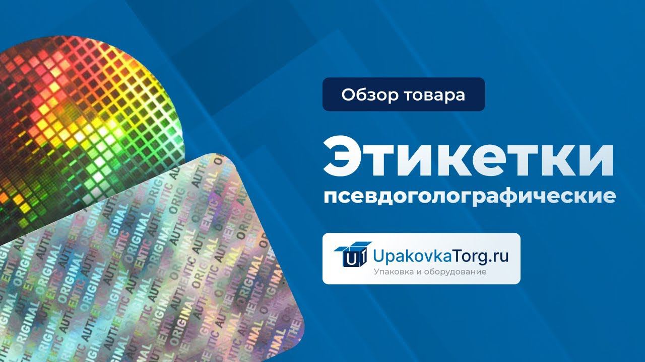 Псевдоголографические этикетки – гарантия подлинности изделия
