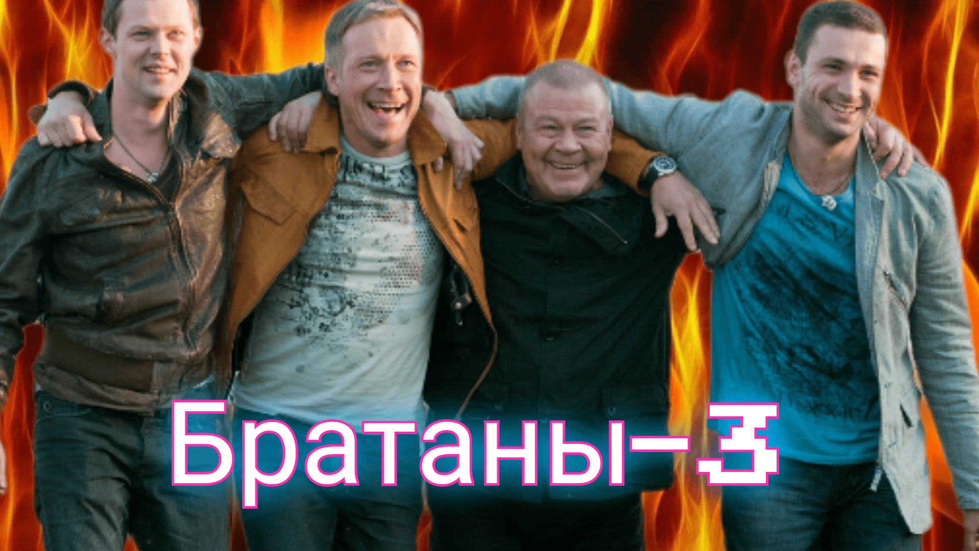 Братаны-3 - ВДВ