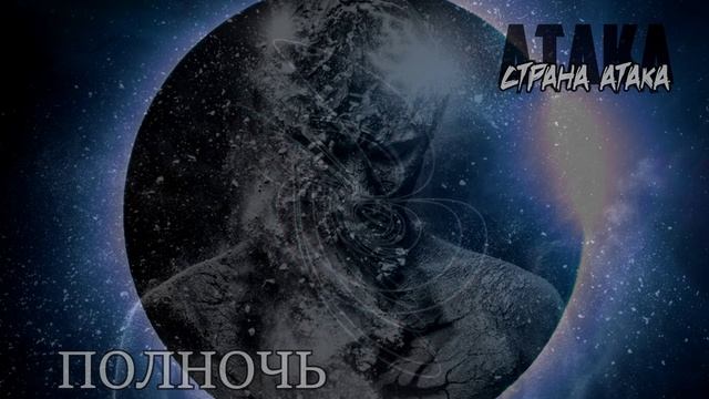 АТАКА "ПОЛНОЧЬ" | СТРАНА АТАКА | Official Music Video