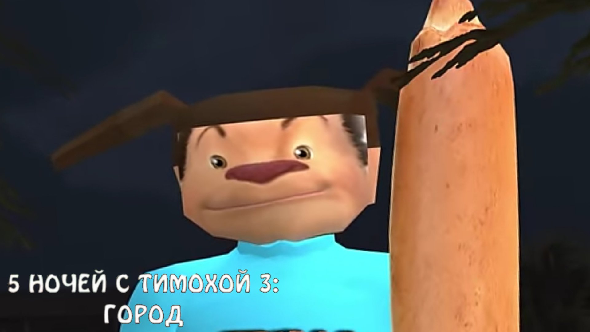 РЕАКЦИЯ НА ТРЕЙЛЕР 5 НОЧЕЙ С ТИМОХОЙ 3: ГОРОД