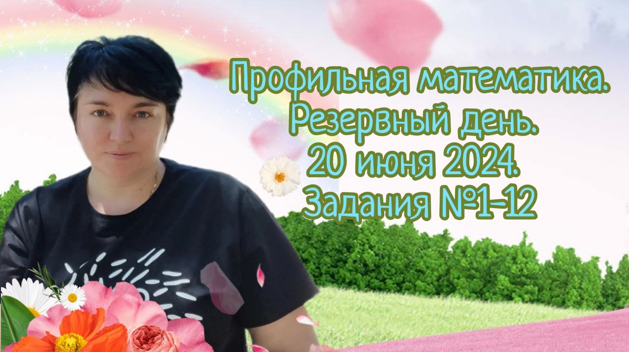 Профильная математика. Резервная волна 20 июня 2024 года. Задание №1-12