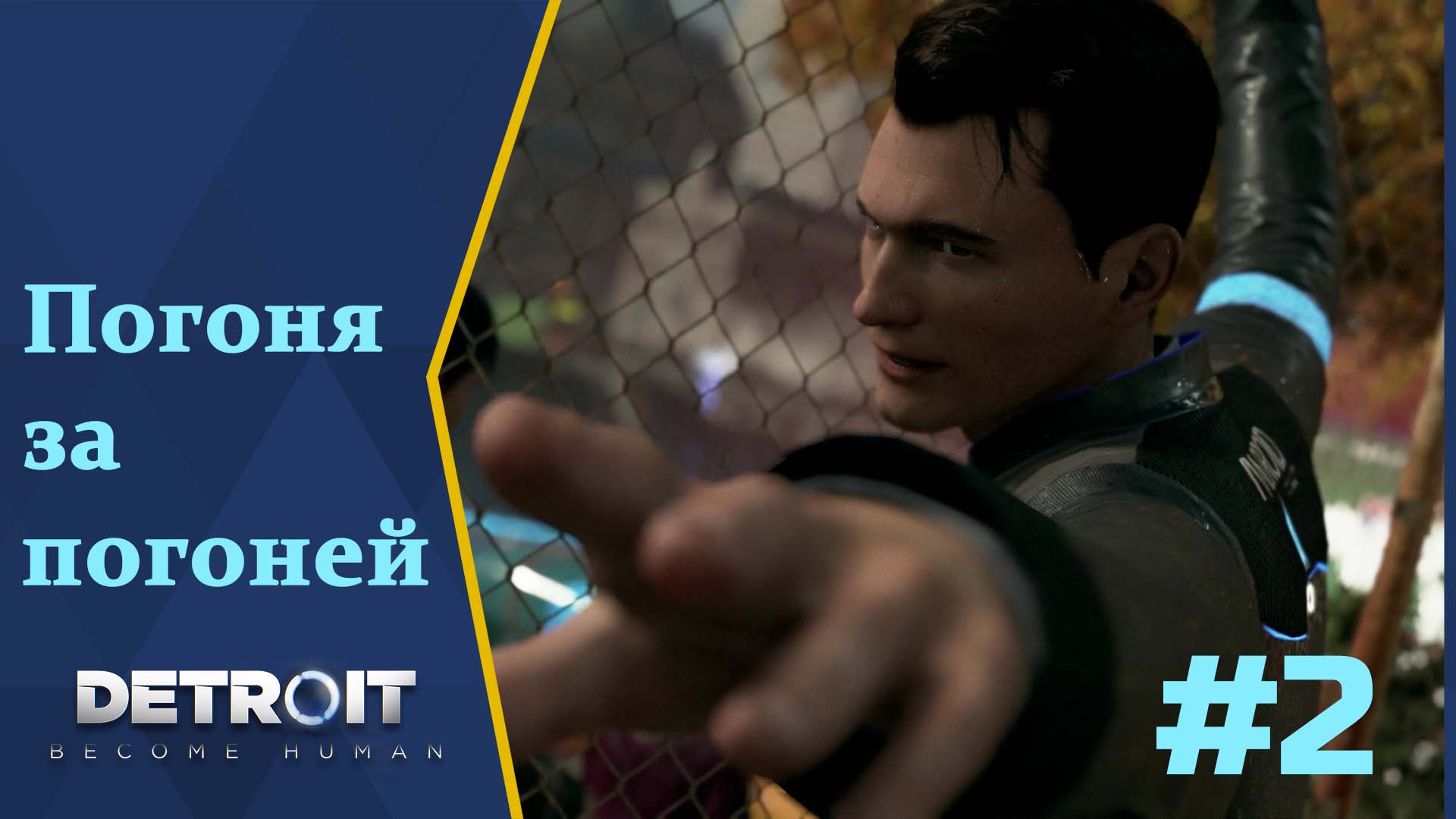 Погоня за погоней - Detroit: Become Human - Прохождение №2