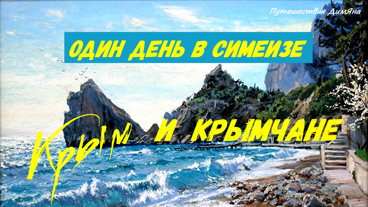 СИМЕИЗ, КРЫМ И КРЫМЧАНЕ/ НЕ ПОВЕЗЛО С ПЛЯЖЕМ СИМЕИЗА