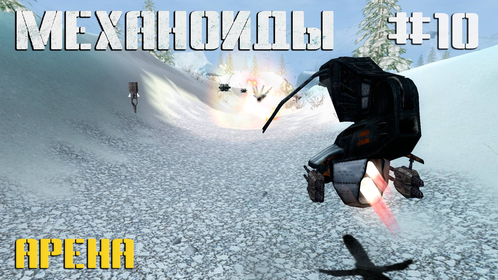 🎮 Механоиды - 10 - Арена 🚀