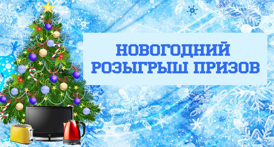 Новогодний розыгрыш призов 29.12.2018 г.