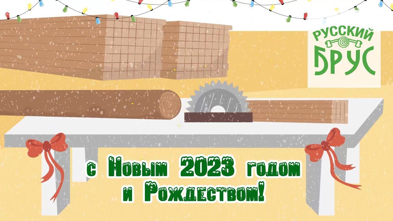 Видео поздравление с НГ23, Русский брус