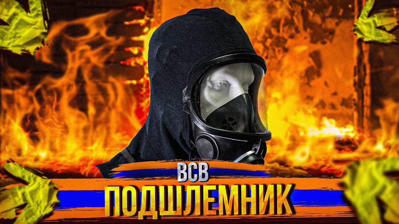 Обзор пожарного подшлемника от компании ВСВ / Небольшое сравнение