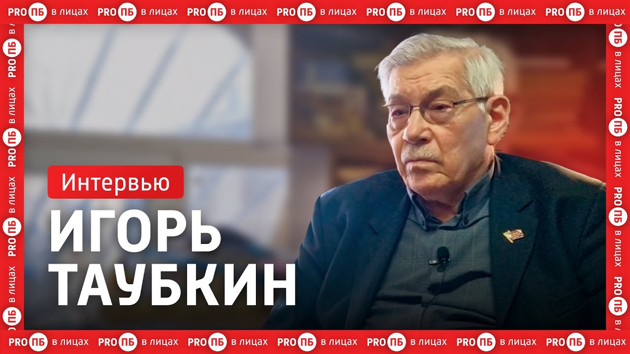 PRO ПБ в лицах. Интервью с Таубкиным И.С.