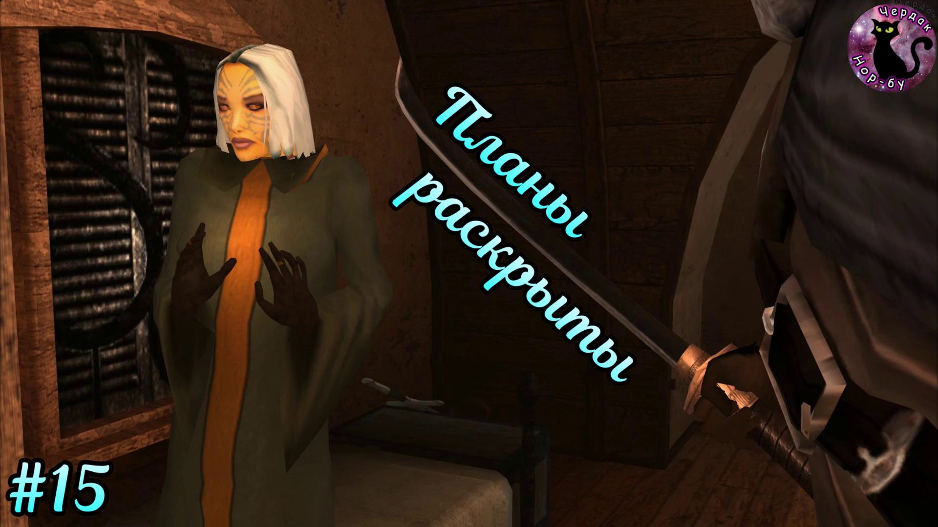 Dreamfall The Longest Journey - Планы раскрыты #15