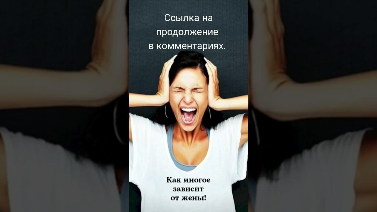 Как многое зависит от жены!