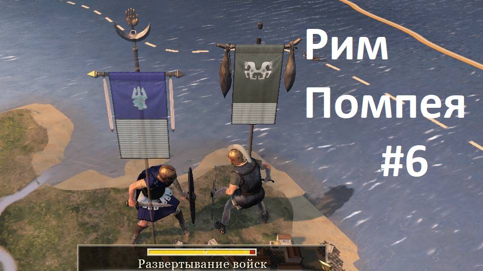 TW Rome 2. Рим Помпея 6. Нет войны. Без всего кроме торговли и протектората. Легенда