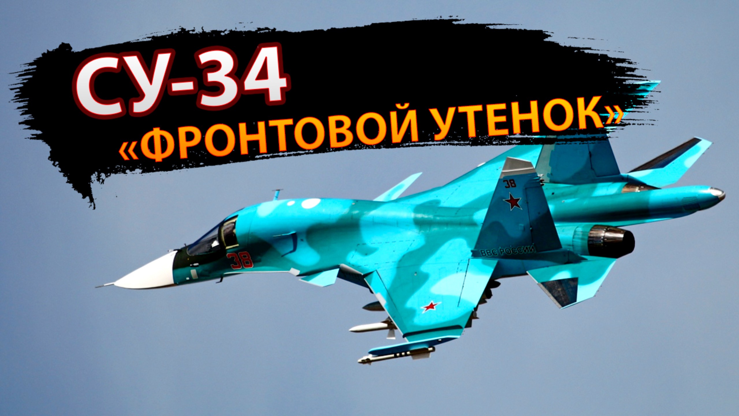 СУ-34: Фронтовой утенок
