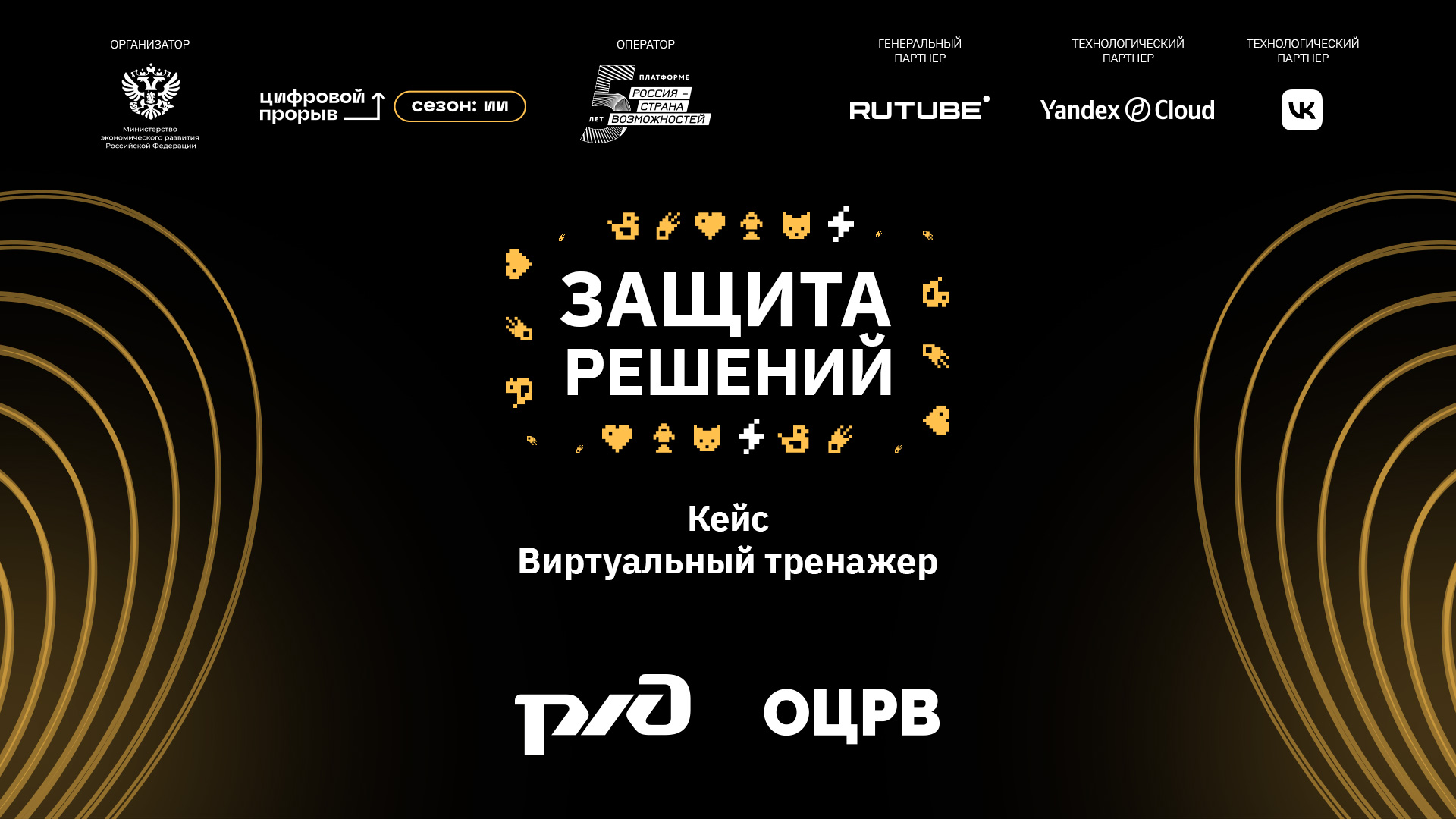 Потоковые защиты решений. ОАО «РЖД» и ООО «ОЦРВ» / Тренажер