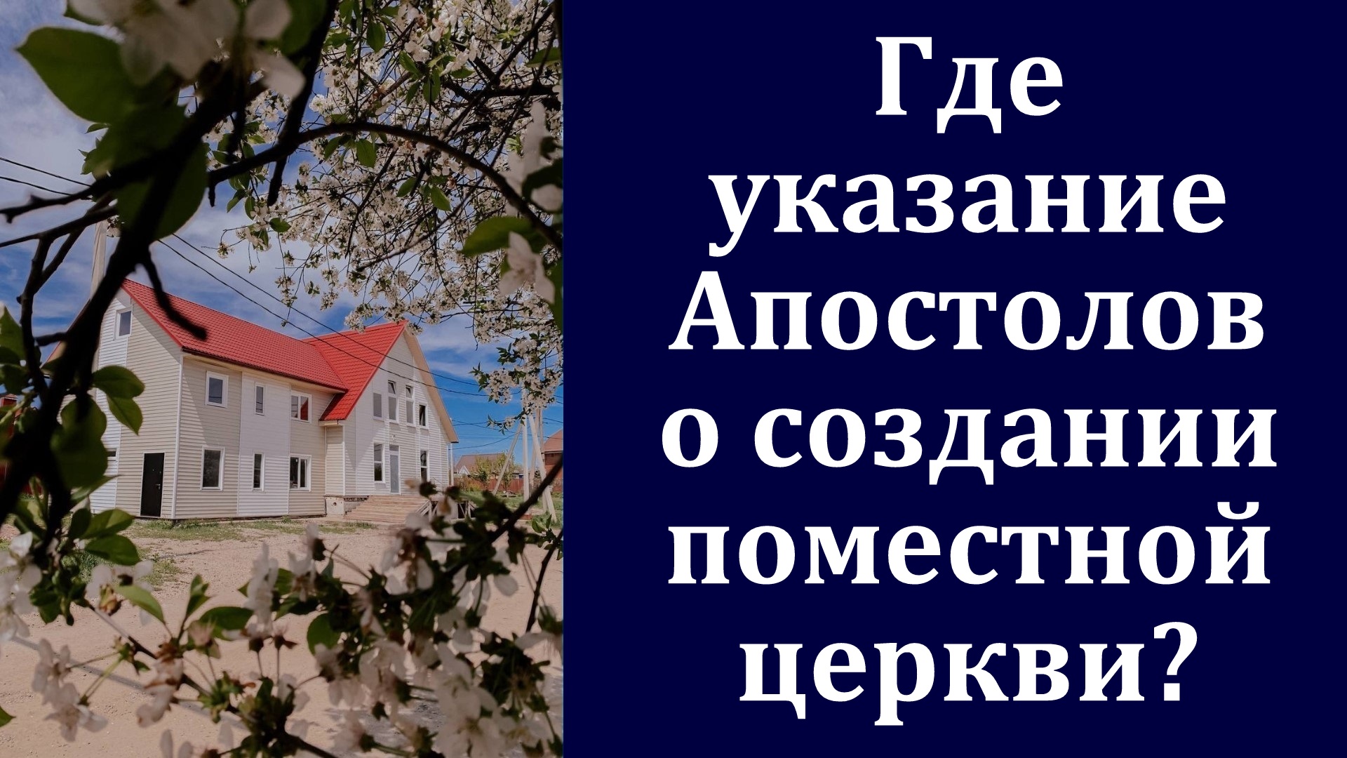 Где указание Апостолов о создании поместной церкви? Отвечает Д. В. Самарин.
