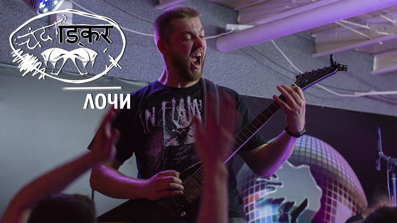 Паутина-2019. Chanda Shankara - Лочи